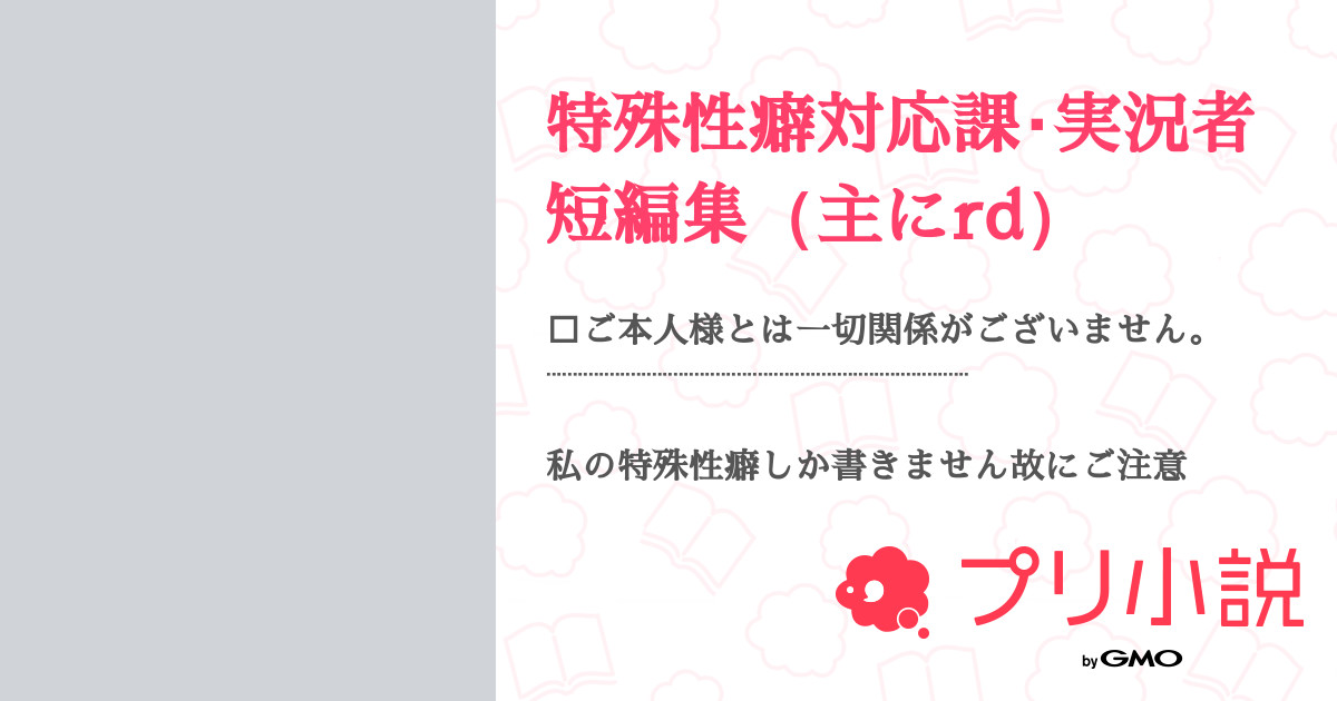 第2話：rd･ｵﾅ動画配信者（途中で切れてる）（特殊性癖対応課･実況者短編集（主にrd））｜無料スマホ夢小説ならプリ小説 byGMO